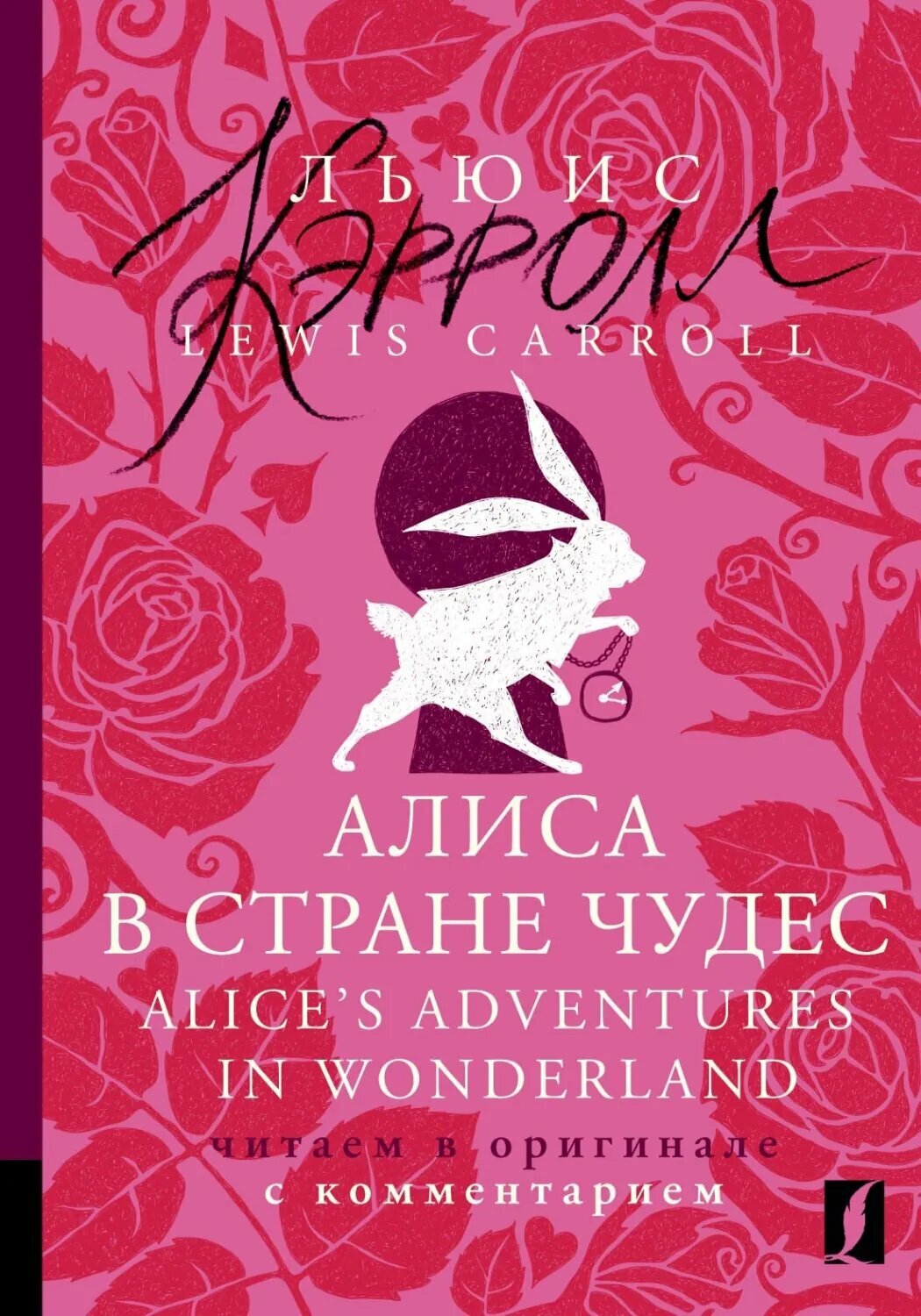 Алиса в Стране чудес / Alice's Adventures in Wonderland. Читаем в оригинале с комментарием [Цифровая книга]