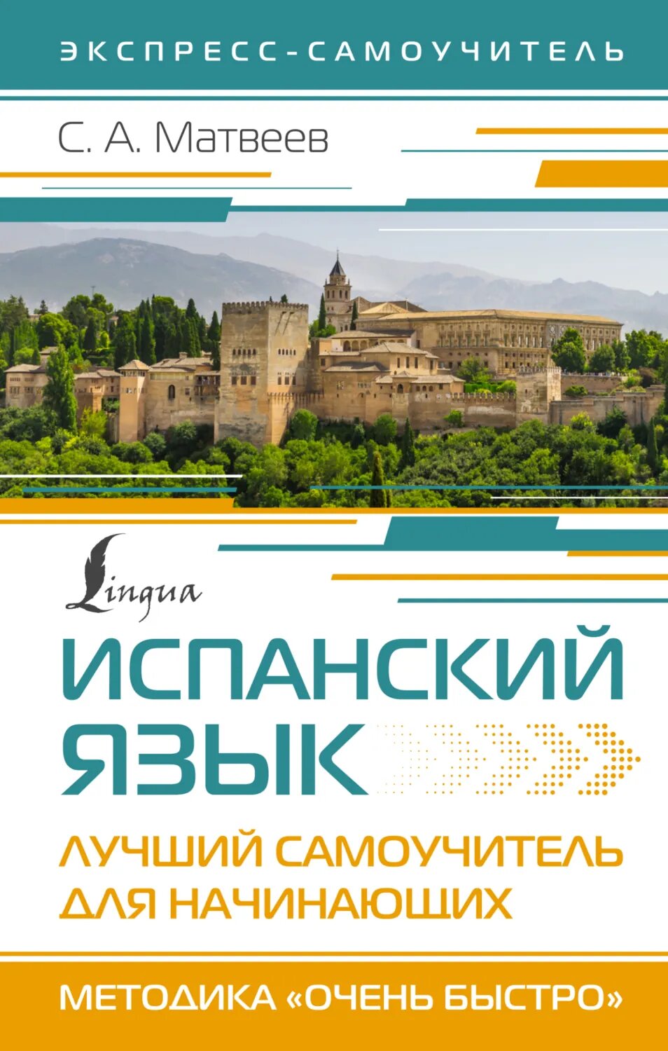 Испанский язык. Лучший самоучитель для начинающих [Цифровая книга]