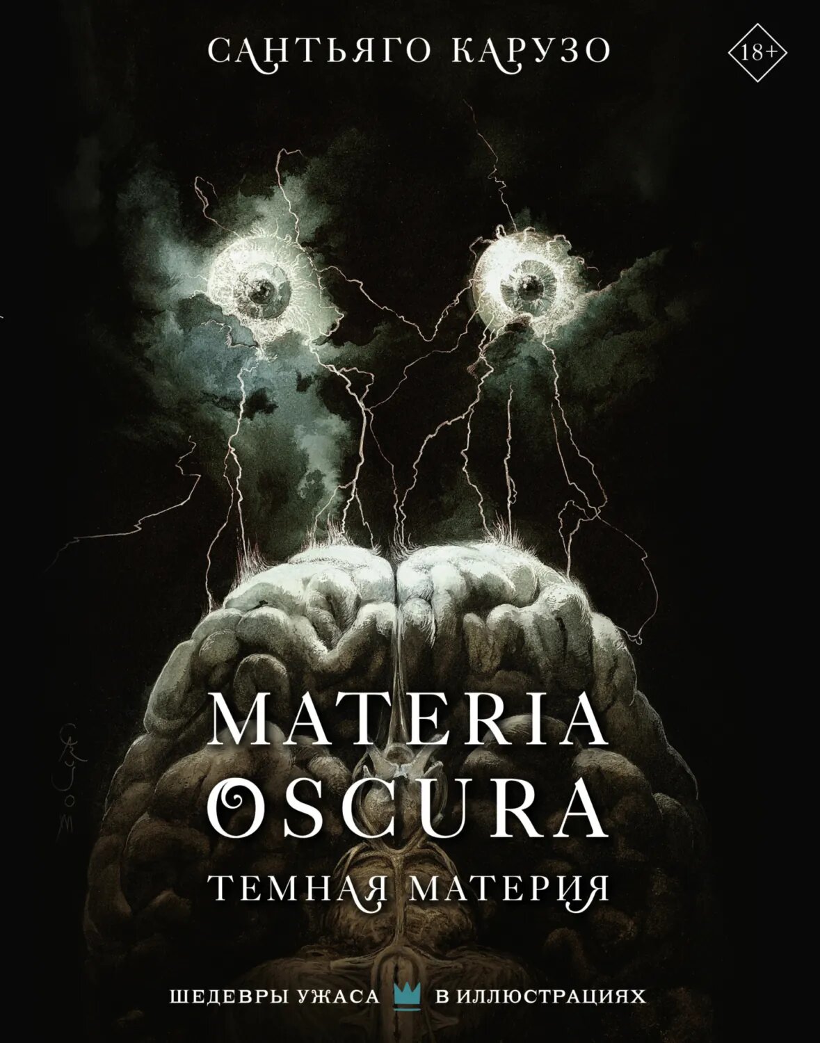 Materia Oscura. Темная материя [Цифровая книга]