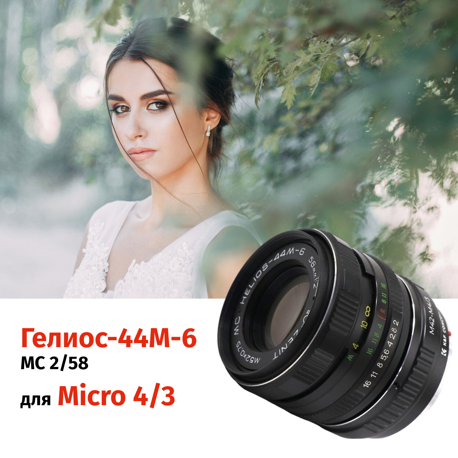 Объектив Гелиос-44М-6 МС 2/58 + адаптер K&F Concept для Micro 4/3 — винтажный премиум комплект