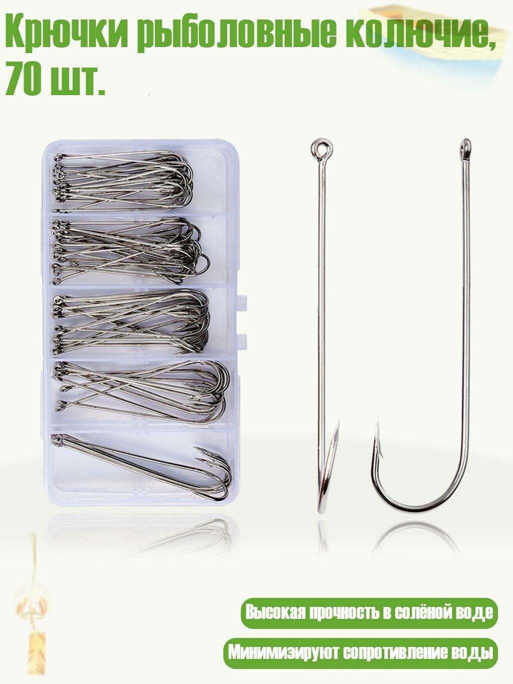 Крючки рыболовные колючие, 70 шт.