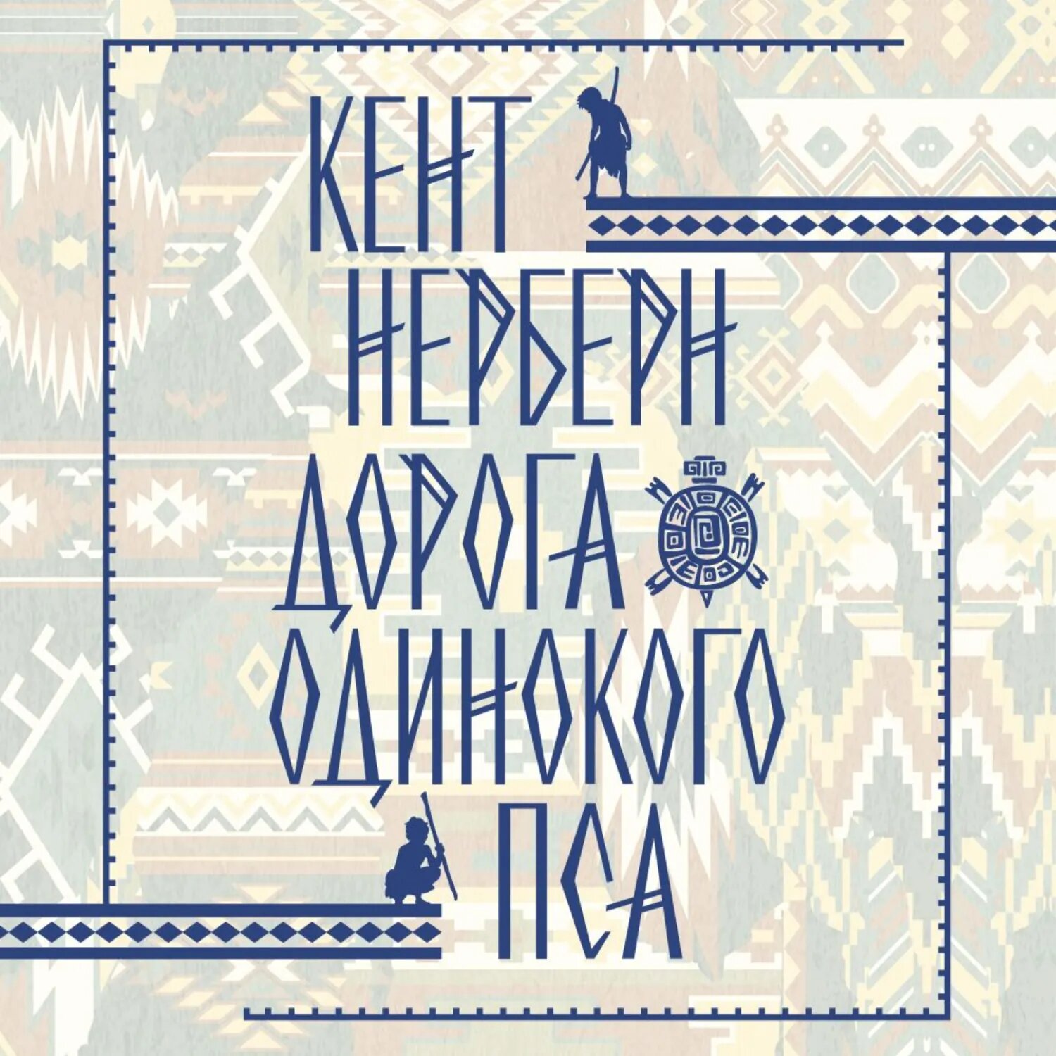 Дорога Одинокого Пса [Аудиокнига]