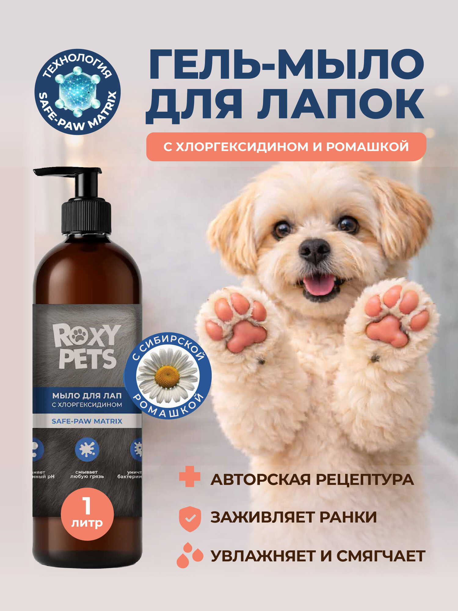 Мыло для лап, с хлоргексидином, гипоаллергенное, 1 л от ROXY PETS