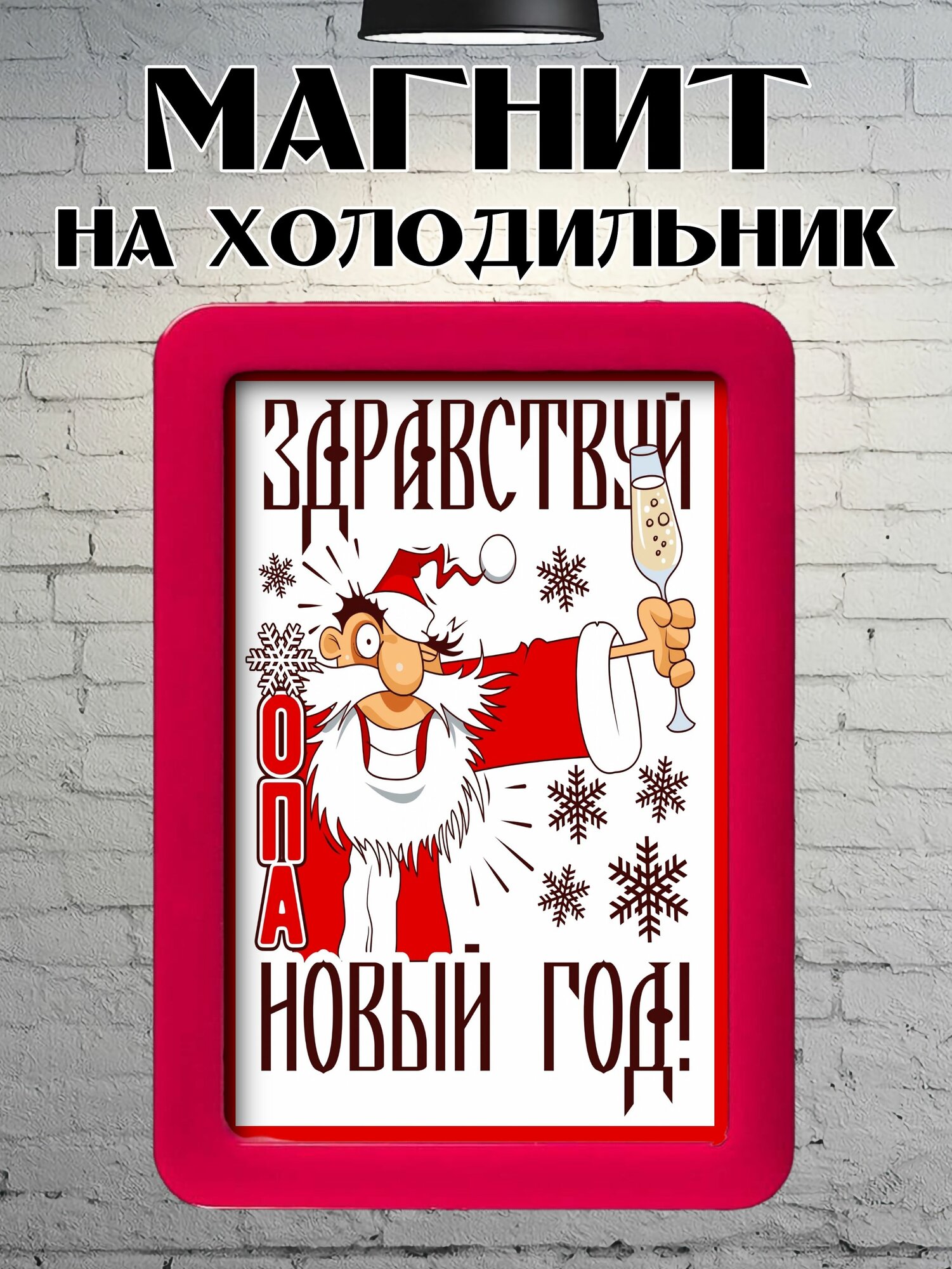 Магнит на холодильник "Здравствуй Новый Год (Дед Мороз)"