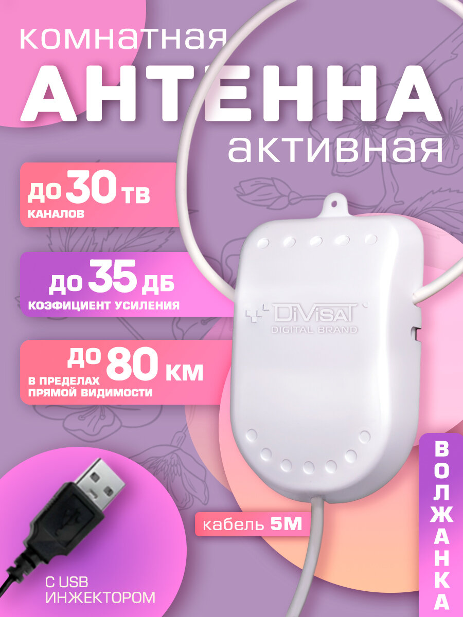 Антенна для цифрового тв комнатная активная Волжанка USB 5м с присоской
