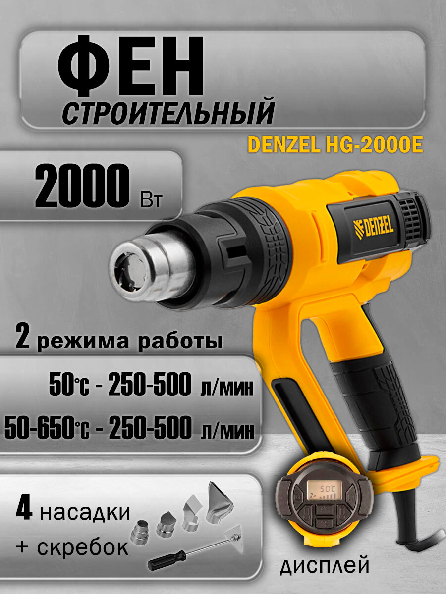Фен технический HG-2000E, 2000 Вт, 2 режима, LCD дисплей Denzel