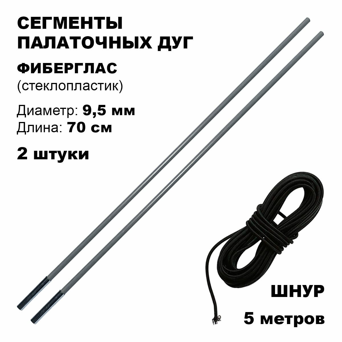 Сегменты дуг для палатки (9,5х700 мм, 2 шт, фиберглас) + эластичный шнур (5 метров)