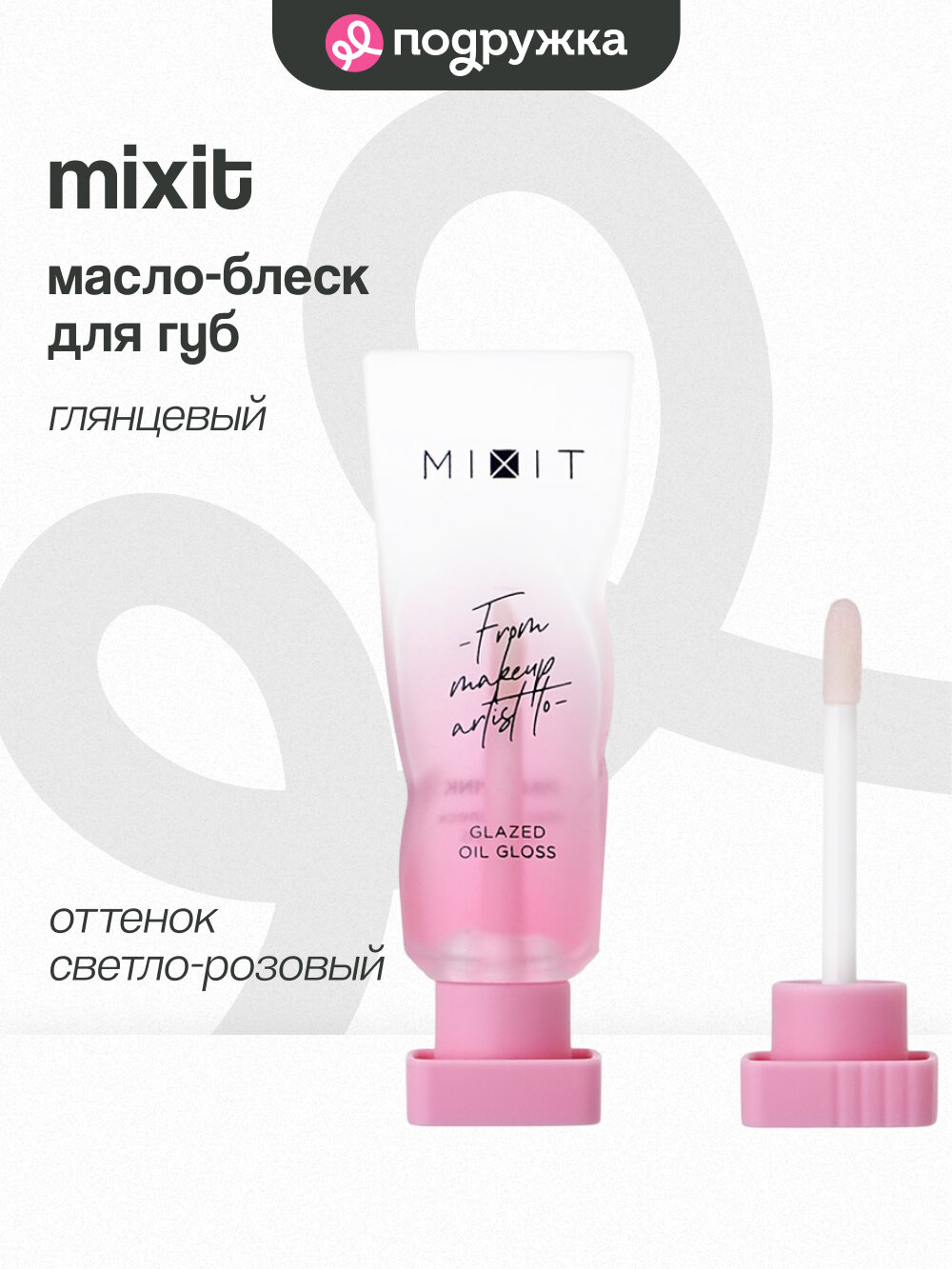 Масло-блеск для губ MIXIT оттенок светло-розовый 5 мл
