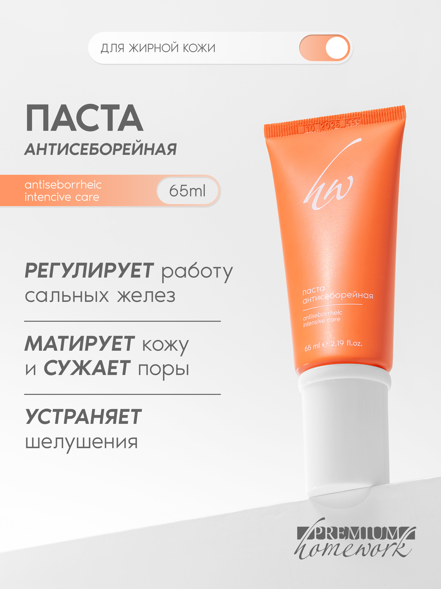 Premium Паста Антисеборейная против воспалений и жирного блеска, 65 мл