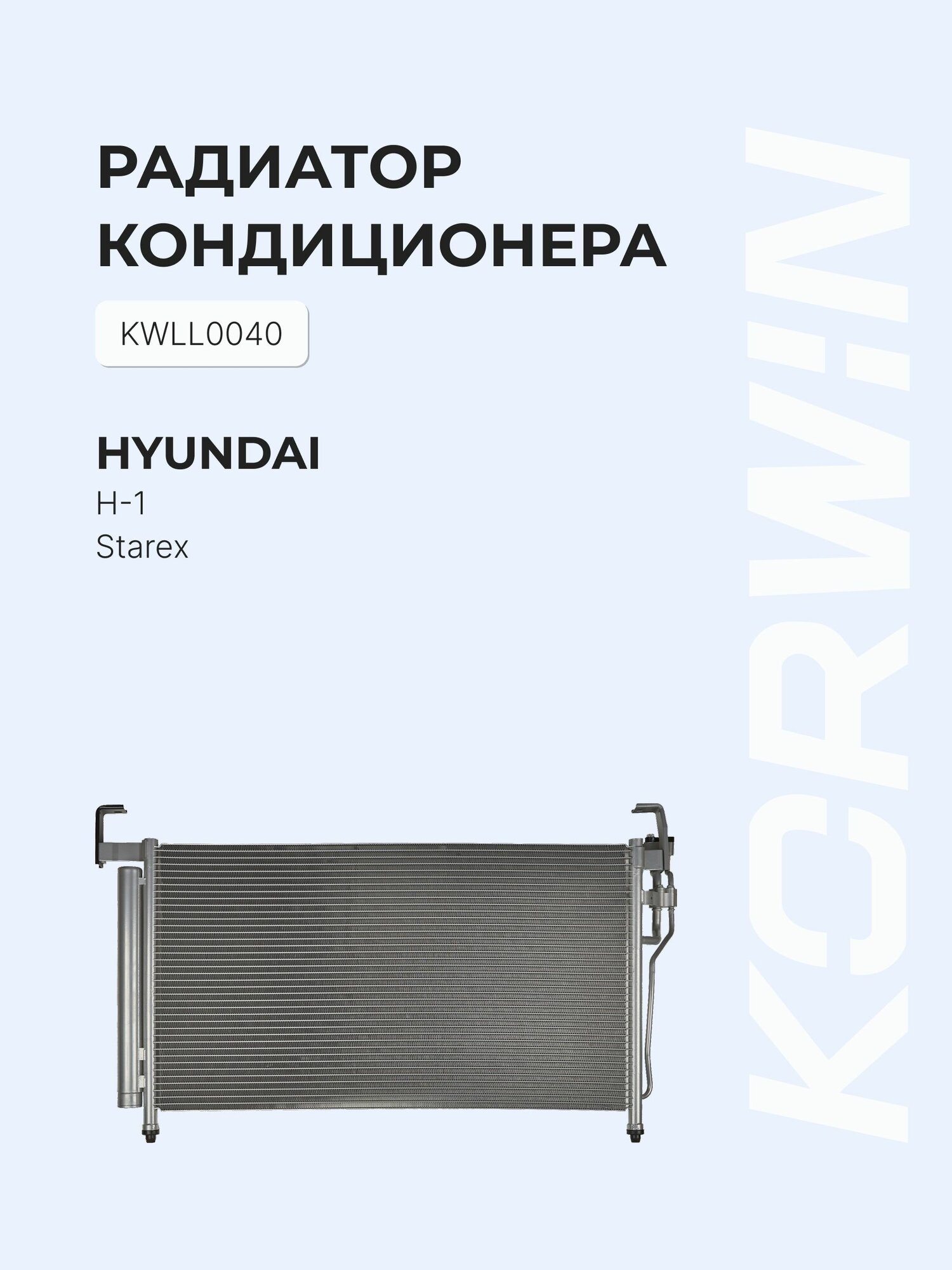 Радиатор кондиционера Hyundai H-1/Starex (07-)