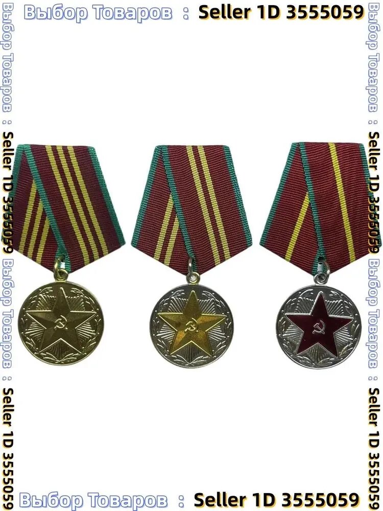 Набор медалей за 10, 15 и 20 лет безупречной службы Вооруженные силы ВС СССР. За выслугу I, II, III степени