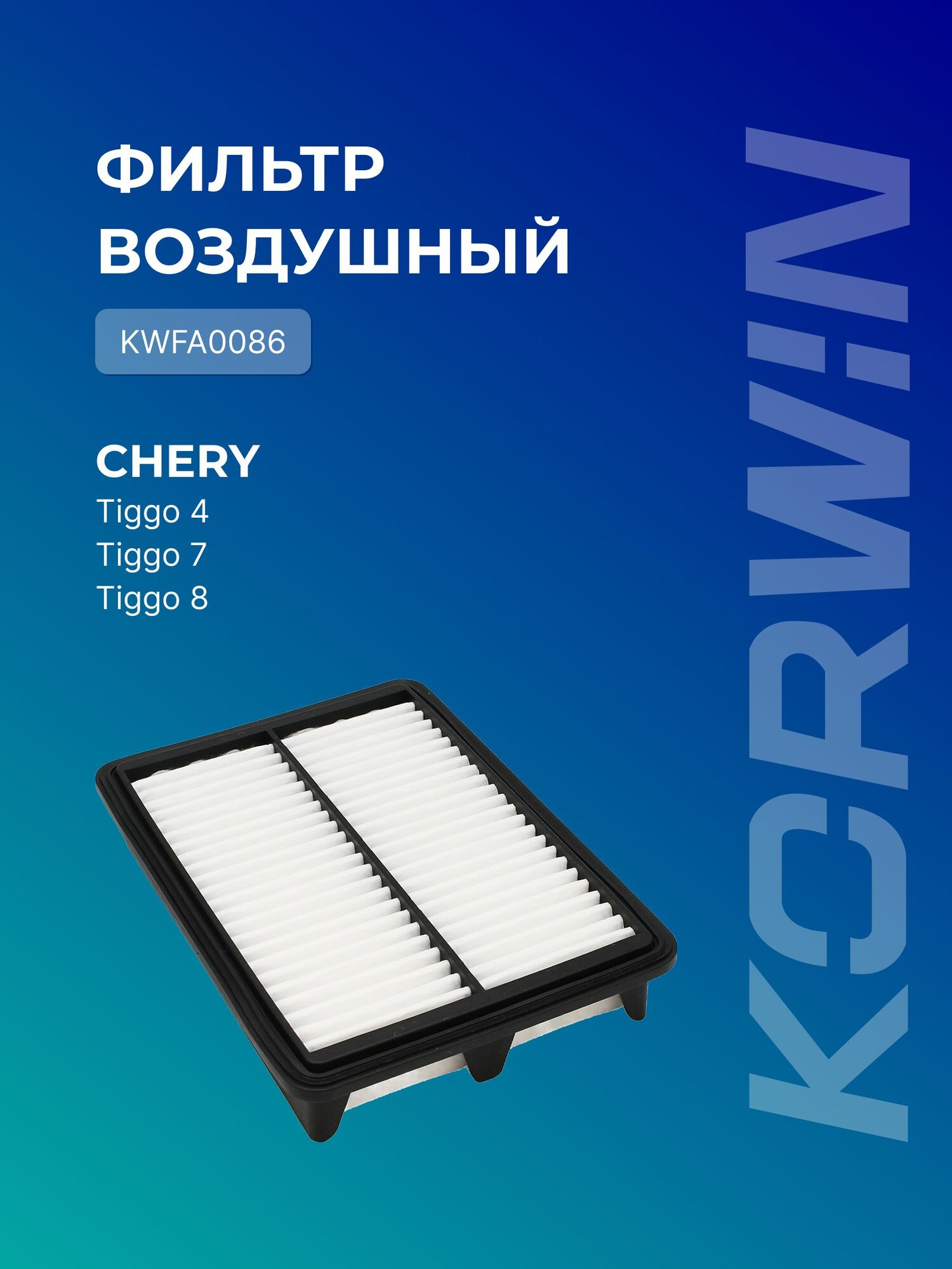 Фильтр воздушный Chery Tiggo 4/7/8 +PRO