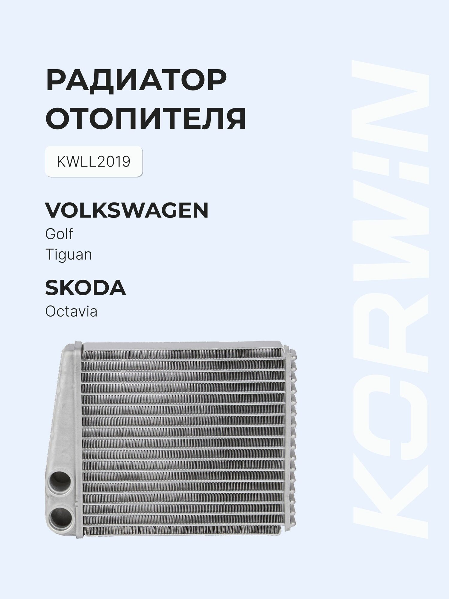 Радиатор отопителя Skoda Octavia II 04-/VW Golf 03-/Tiguan (08-) тип Valeo
