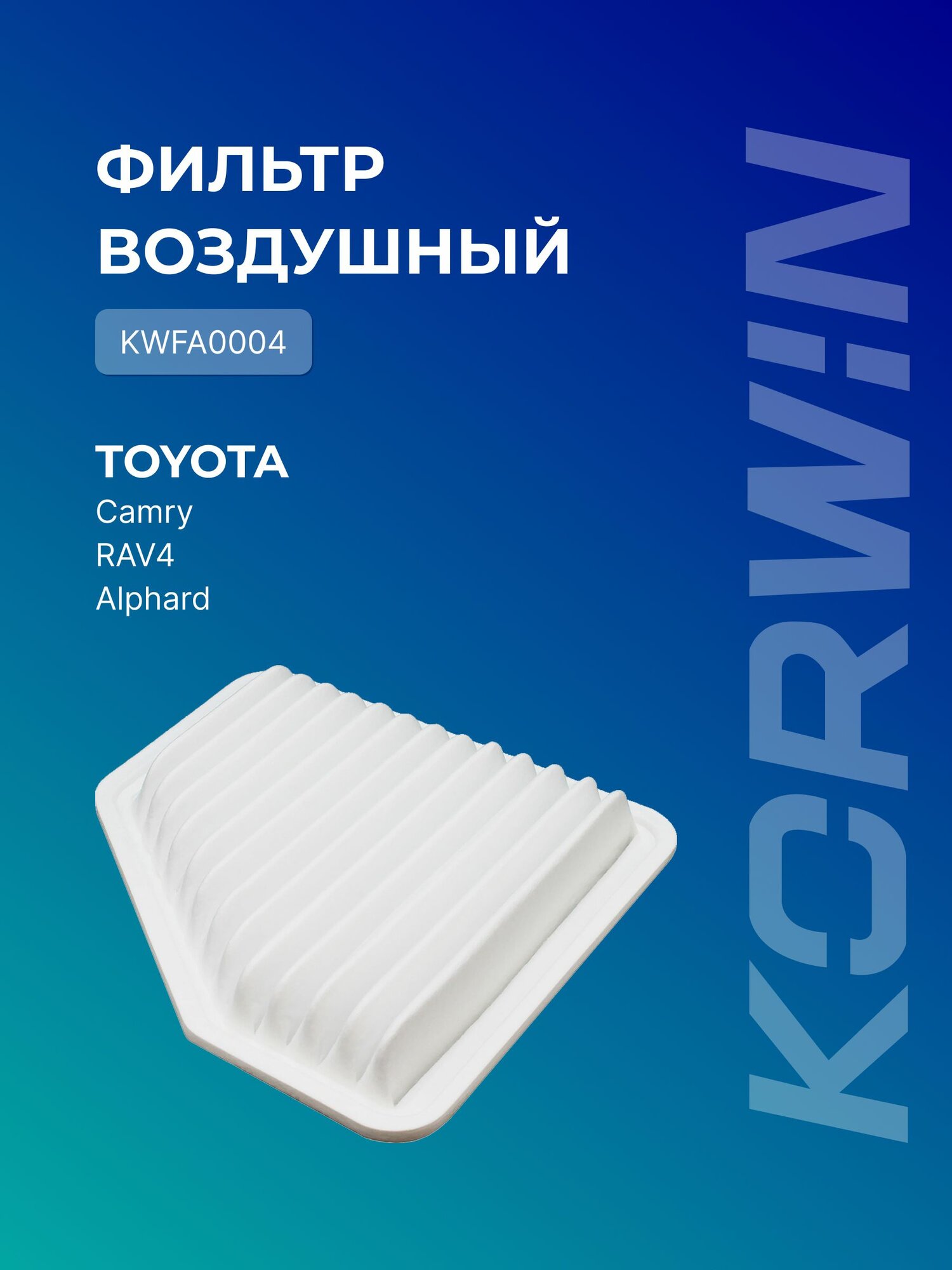 Фильтр воздушный Toyota Camry (V40) 3.5 06-/Rav4 III 2.0-3.5 06-/Alphard H2 08-