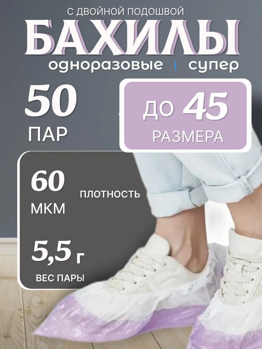 Бахилы с двой подош 50 пар 60 мкм р.14-40см 5.5г фиолет