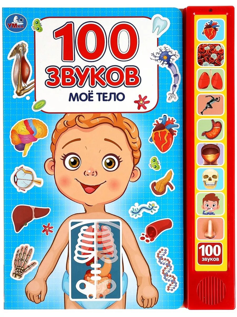 Моё тело (10 звуковых кнопок, 100 звуков). 10 звуковых кнопок