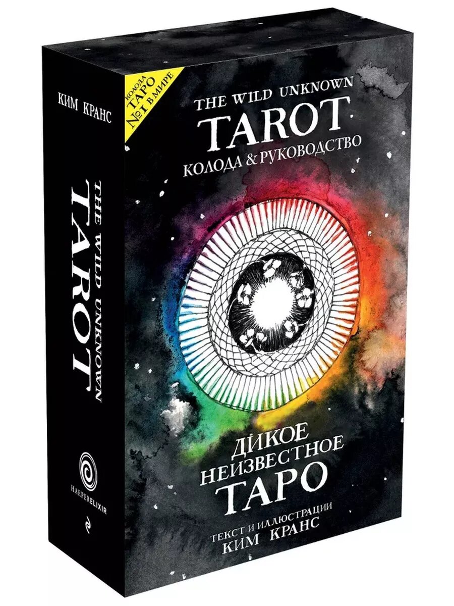 Кранс Ким. The Wild Unknown Tarot. Дикое Неизвестное Таро (78 карт и руководство в подарочном футляре). Карты для гаданий. Таро