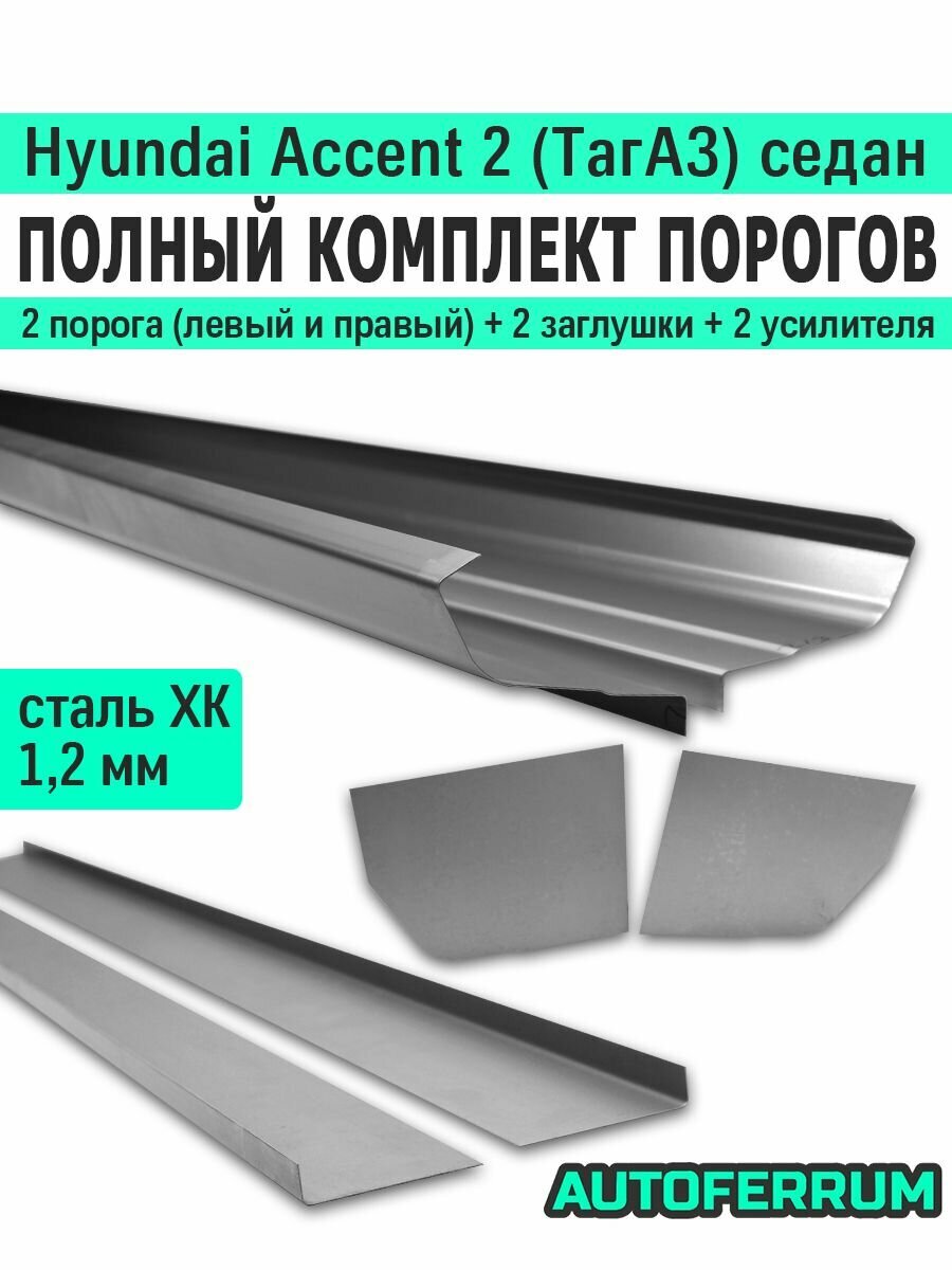 Комплект порогов ремонтный Hyundai Accent II (ТагАЗ) 2000-2012 (Хендай Акцент 2 / Хундай Акцент 2) / 2 порога (1,2 мм) + 2 усилителя + 2 заглушки порогов, холоднокатаная сталь