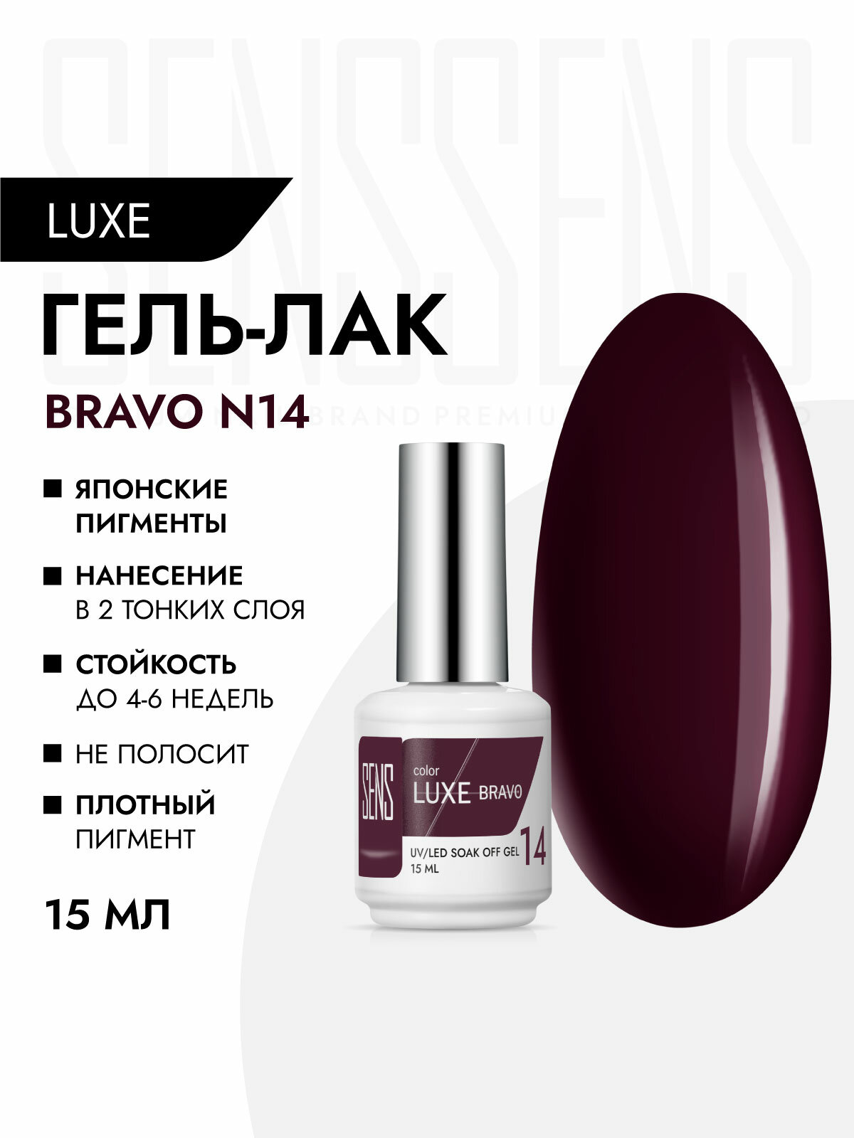 Гель-лак для ногтей SENS GEL" BRAVO", глянцевый, сливовый 15 мл