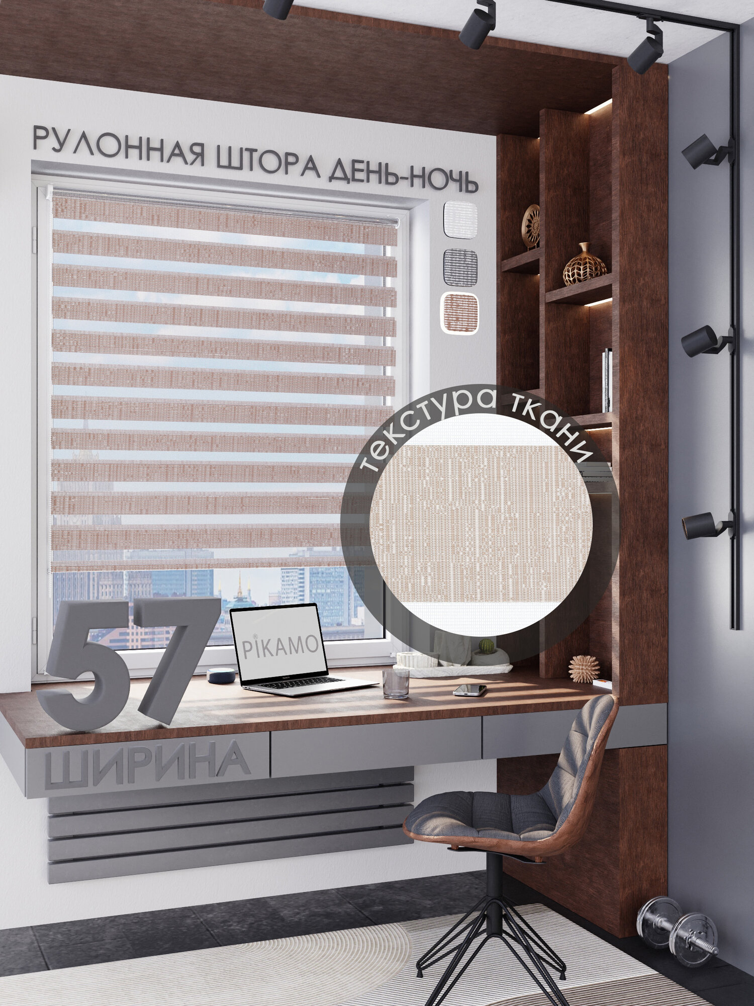 Рулонные шторы жалюзи день ночь PIKAMO жаккард 57*160 см, цвет: бежевый рулонные жалюзи для комнаты для кухни для спальни