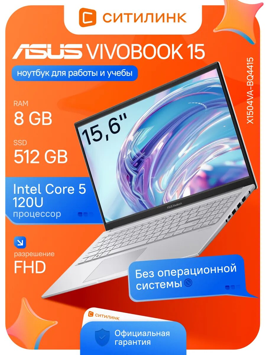 Ноутбук ASUS Vivobook 15 X1504VA-BQ4415 15.6" IPS FHD Core 5 120U 10 ядер 8ГБ 512ГБ SSD без ОС серебристый