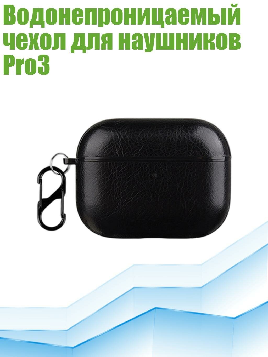 Водонепроницаемый чехол для наушников Pro3, Черный