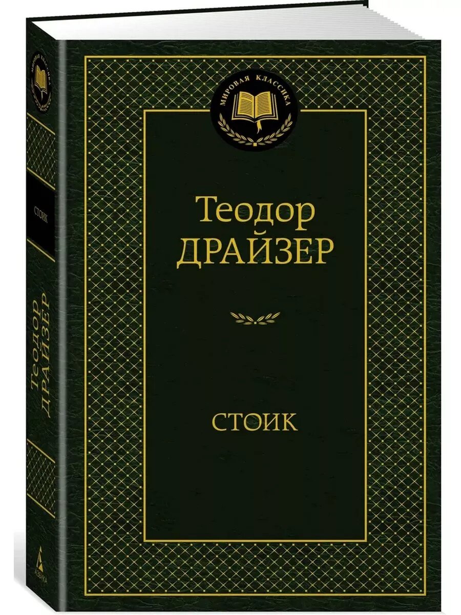 Драйзер Т. Стоик. Азбука. Азбука-Аттикус, Мировая классика
