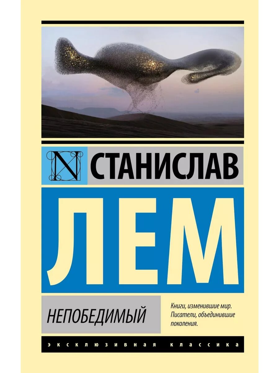 Лем С. Непобедимый. Эксклюзивная классика