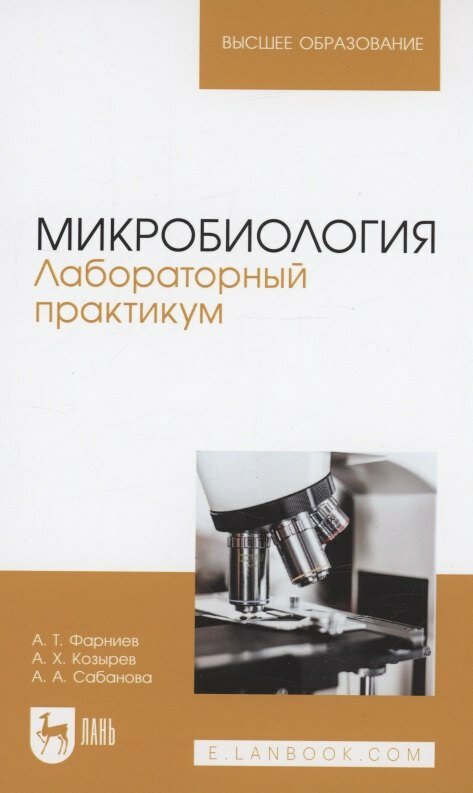 Книга: "Микробиология. Лабораторный практикум. Учебное пособие для вузов" от Сабанова А, русский язык, Другие биологические науки