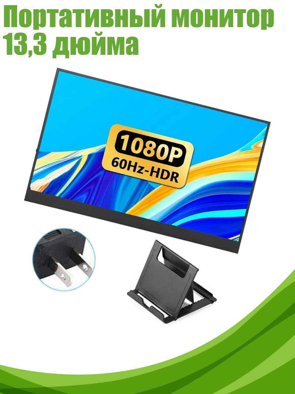 Портативный монитор 13,3 дюйма, Штепсельная Вилка США