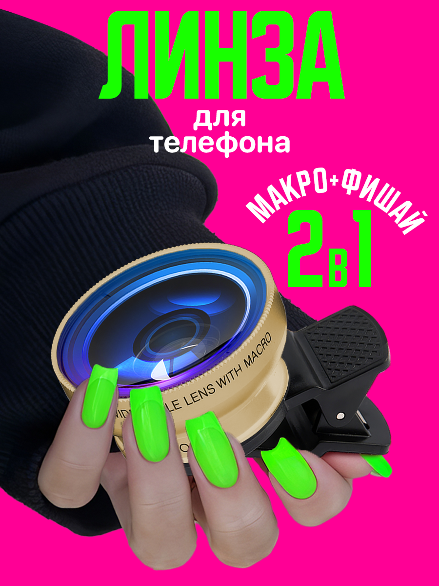 Линза на телефон макролинза на iphone рыбий глаз микролинза