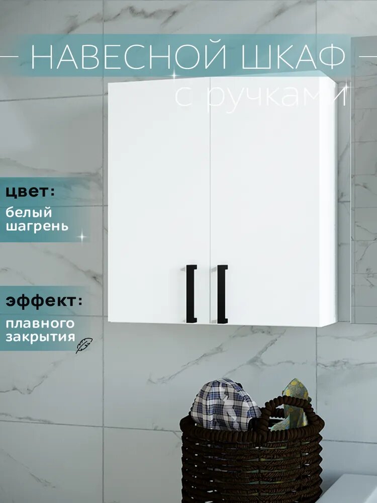 Шкаф навесной для туалета и ванной белый 55*60*19 с ручками Каскад