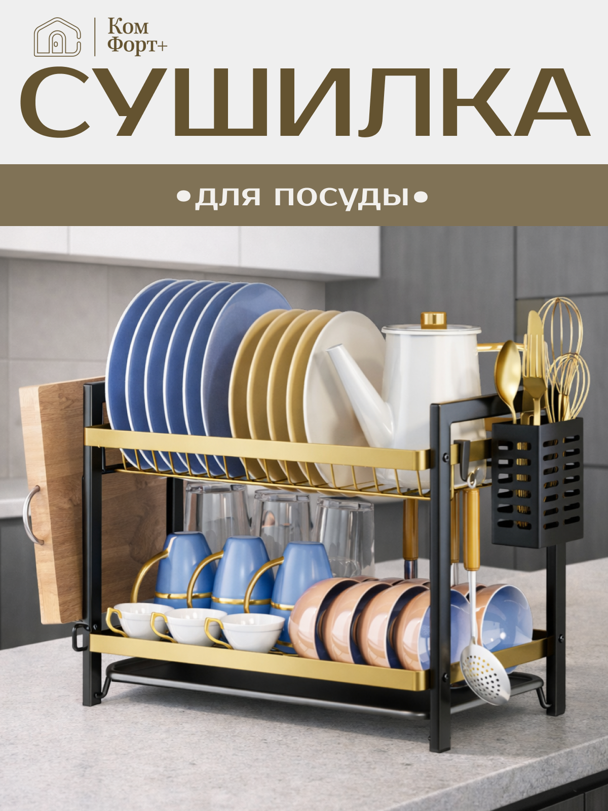 Сушилка для посуды настольная, полка для сушки кухонная, сталь с защитным покрытием, с поддоном, 2 яруса, черно-золотая