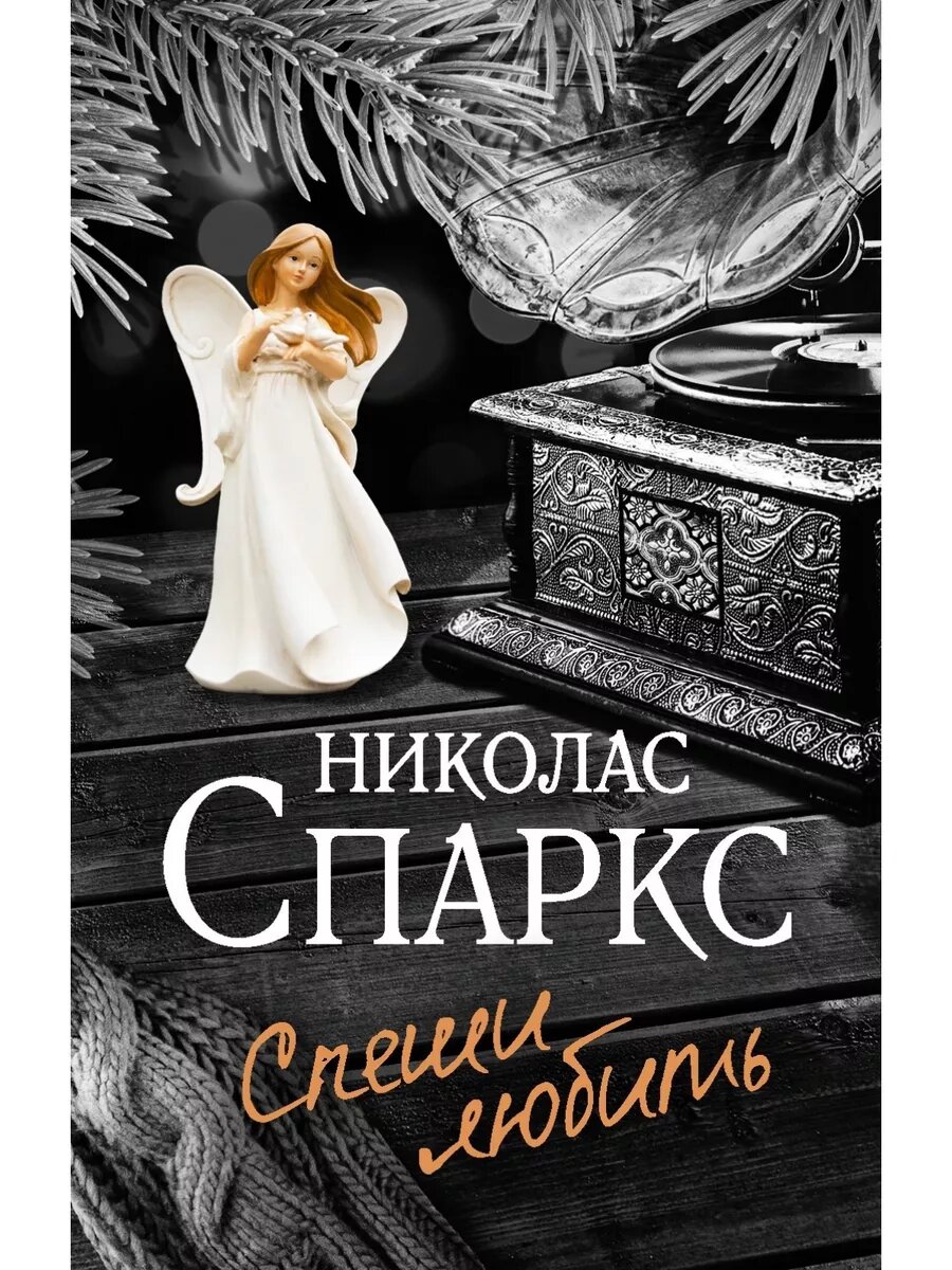 Спаркс Н. Спеши любить. Спаркс: чудо любви (м)