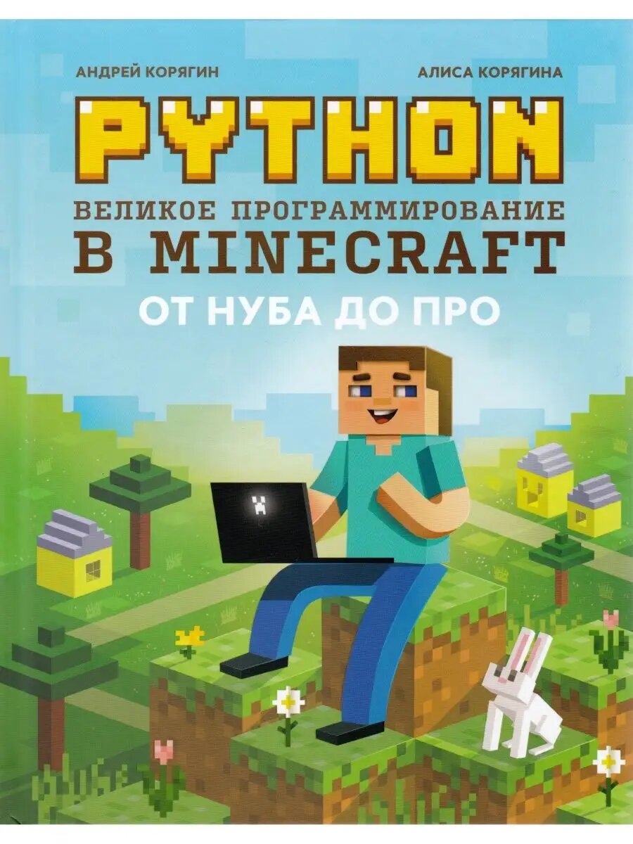 Корягин Андрей, Корягина Алиса. Python. Великое программирование в Minecraft. Гений программирования