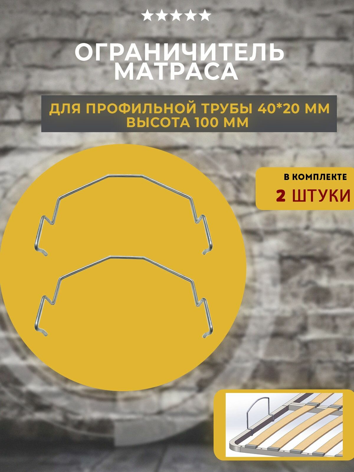 Матрасодержатель для ортопедических оснований на трубу 40х20мм, 2 шт.