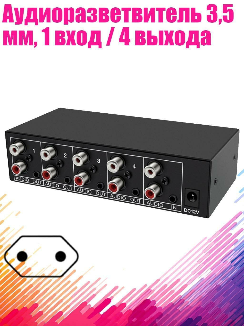 Аудиоразветвитель 3,5 мм, 1 вход / 4 выхода, ЕС вилка