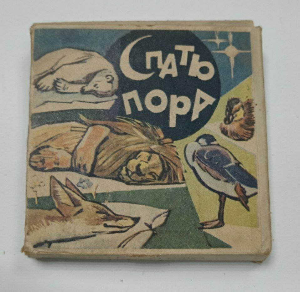 Винтажная киноплёнка цветной фильмокопии 8 мм - выпуск "Спать пора". г. Моссква. СССР