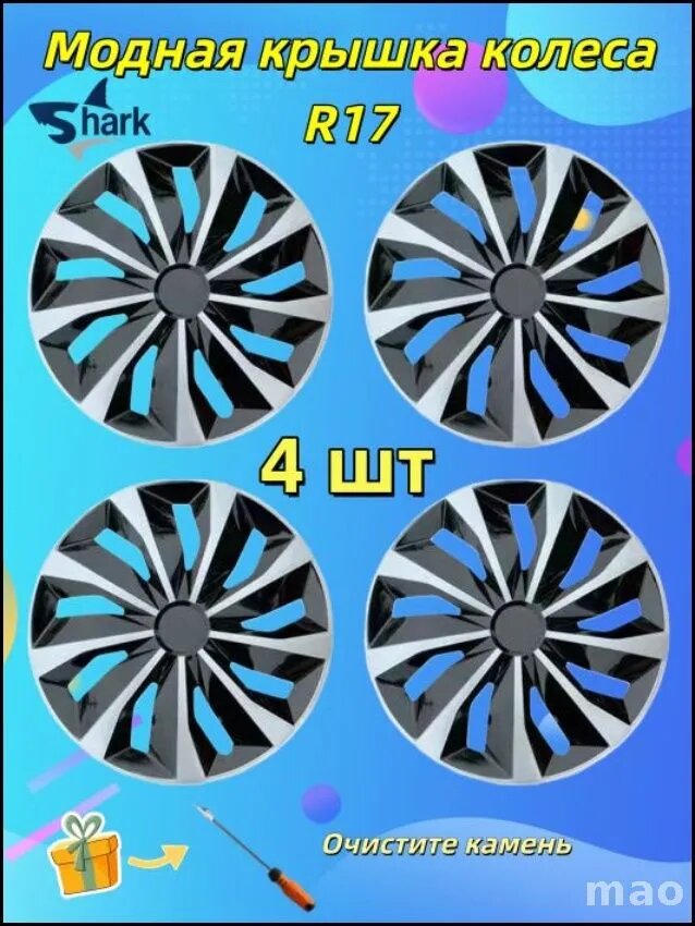 Колпаки на колеса Shark R17 для легковых автомобилей, комплект 4 шт, черные