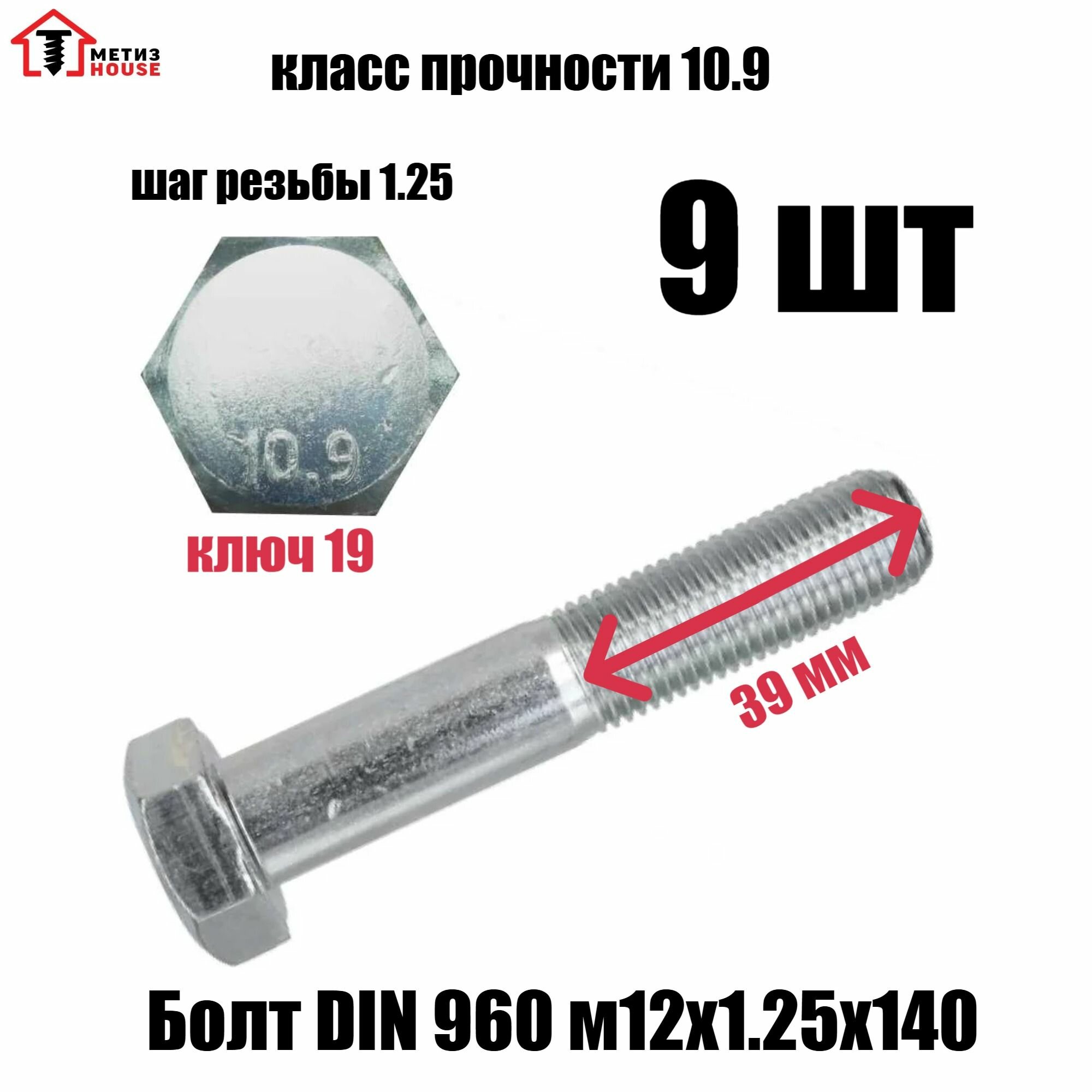 Болт DIN960 М12х1.25х140 высокопрочный 10.9 9 шт. Оцинкованный