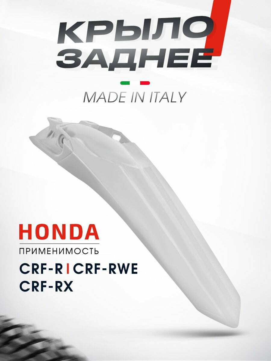 Крыло заднее Rtech R-PPCRFBN0017 HONDA CRF, CRF RX 450, CRF R 250, CRF RX 250 белое для мотоцикла