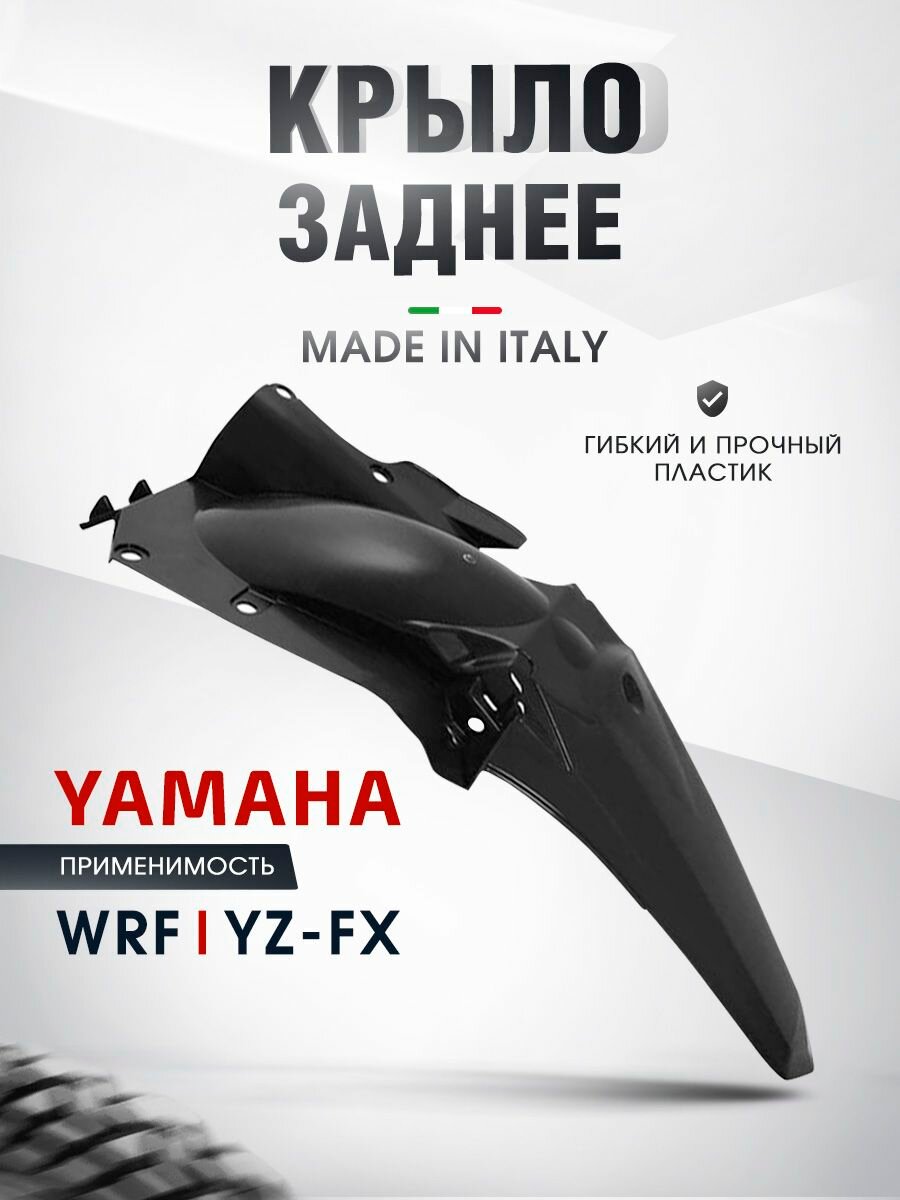 Крыло заднее Rtech R-PPWRFNR0015 YAMAHA WRF250/YZ-FX250 15-19, WRF450 16-18, YZ-FX450 15-18 черное для мотоцикла