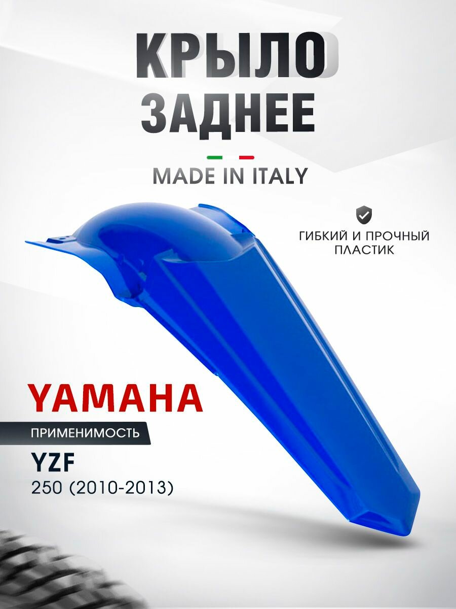 Крыло заднее Rtech R-PPYZFBL0025 YAMAHA YZF250 10-13 синее для мотоцикла