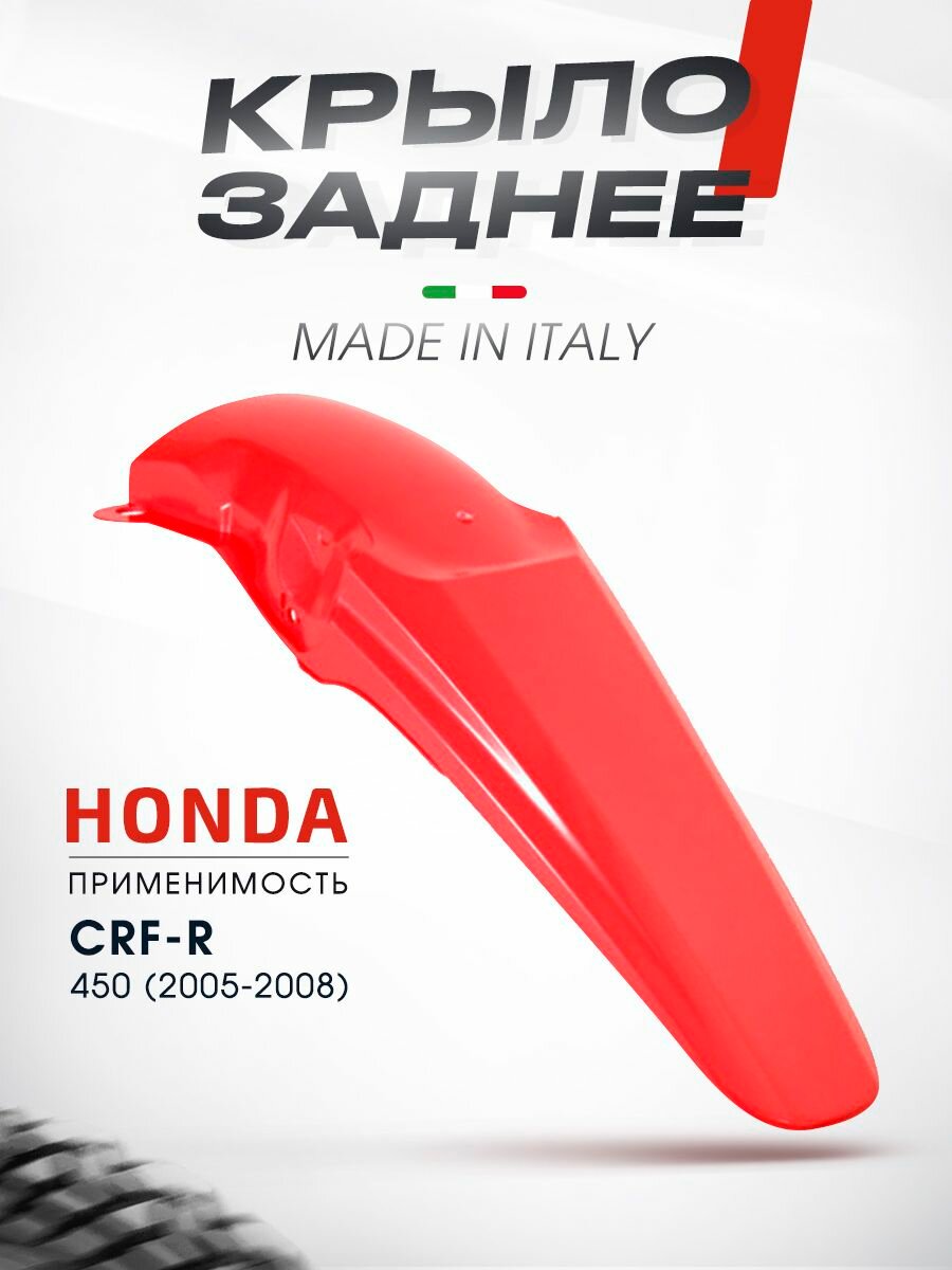 Крыло заднее Rtech R-PPCRFRS0005 HONDA CRF450R 05-08 красное для мотоцикла