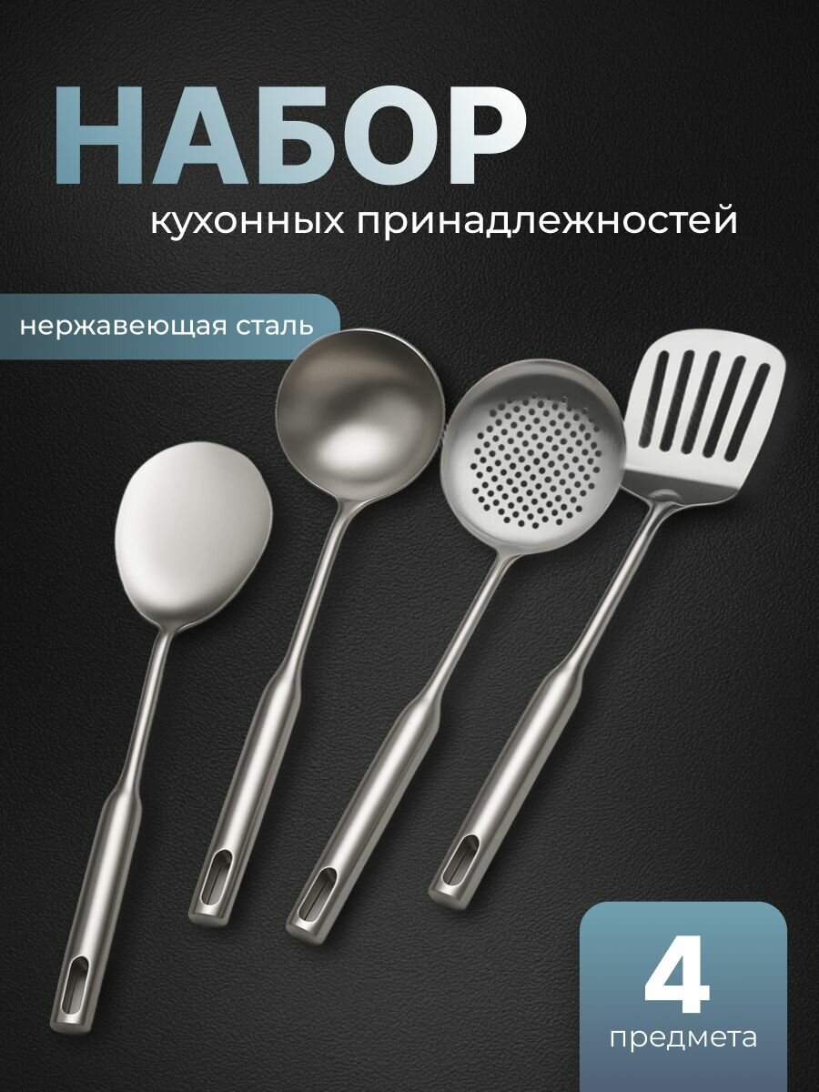 Набор приборов для кухни металлический Shiny Kitchen, 4 шт