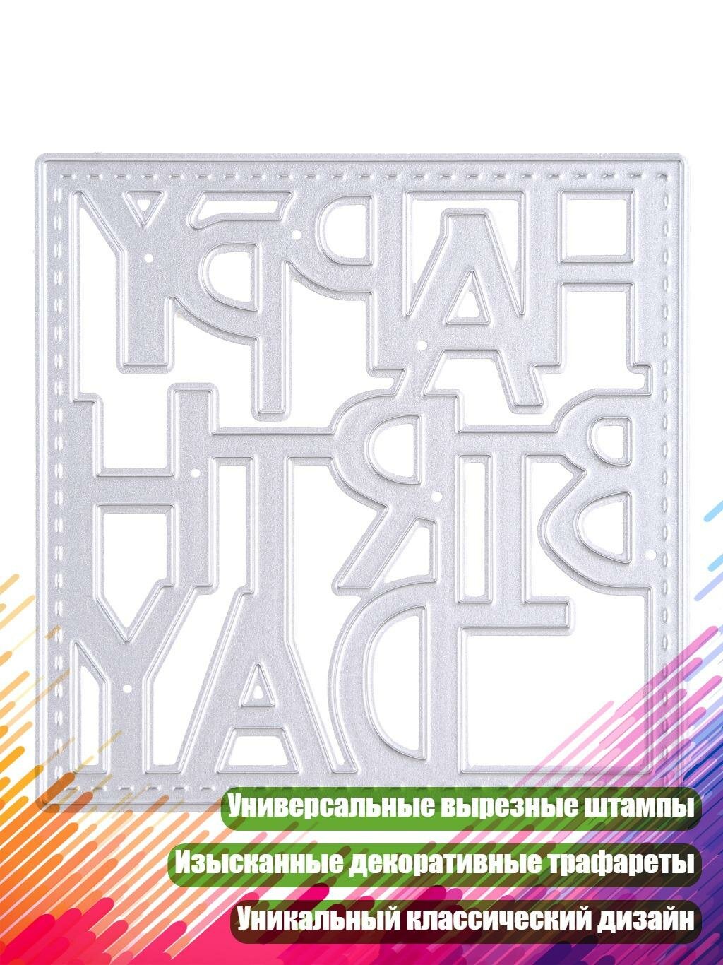 Металлические трафареты для вырубки «День святого Валентина»