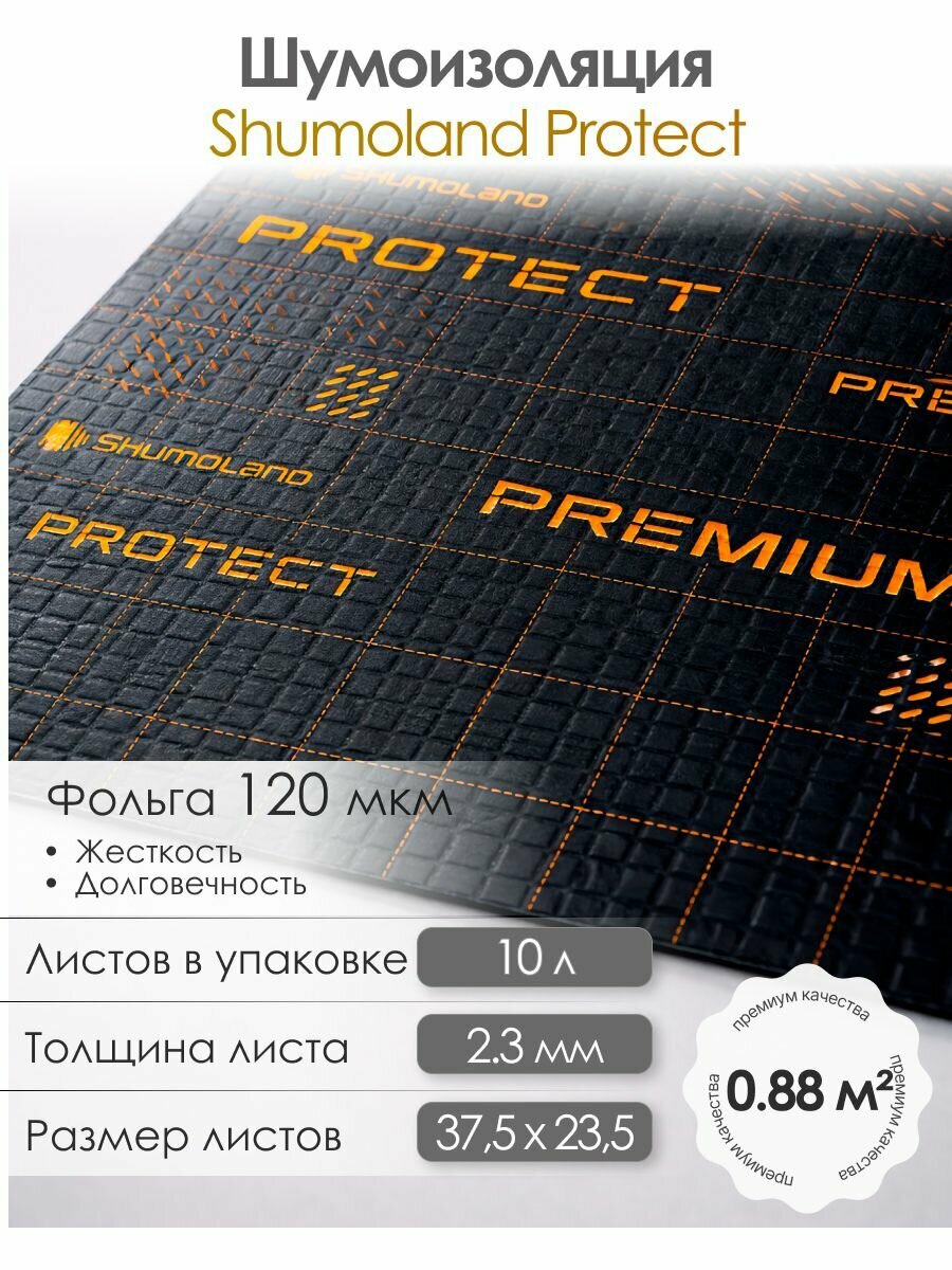 Шумоизоляция для автомобиля Shumoland Protect (37,5х23,5см) - 10 листов, виброизоляция авто 2,3 мм