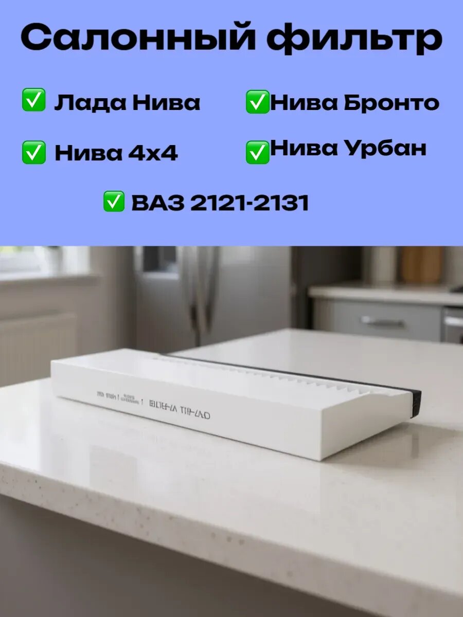 Фильтр салонный Лада Нива, Niva 4х4, Legend, Ваз 2121-2131
