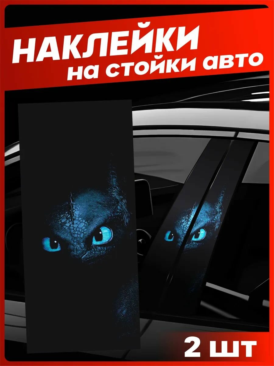 Наклейки на стойки дверей авто Как приручить дракона