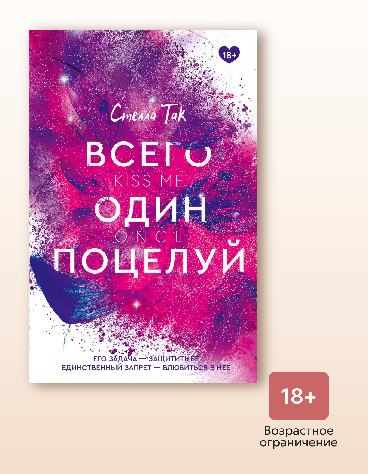 Книга "Всего один поцелуй", автор Так С, издательство Mainstream